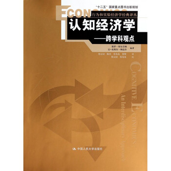 认知经济学--跨学科观点/行为和实验经济学经典译丛