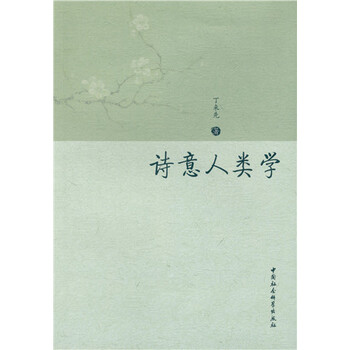诗意人类学