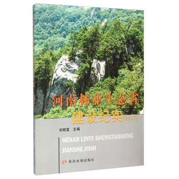 河南林业生态省建设纪实（2012）