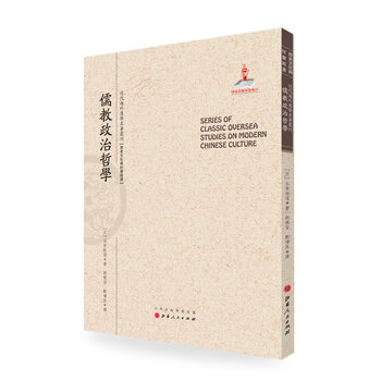 儒教政治哲学/近代海外汉学名著丛刊·历史文化与社会经济