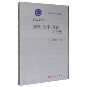 科学、哲学、社会和历史  范岱年
