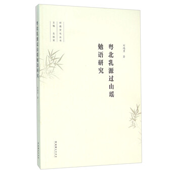 粤北乳源过山瑶勉语研究