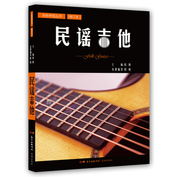 正版 民谣吉他9787536076648