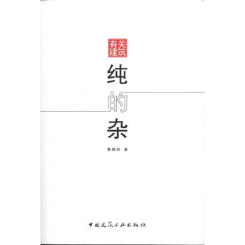 纯的杂 有关建筑
