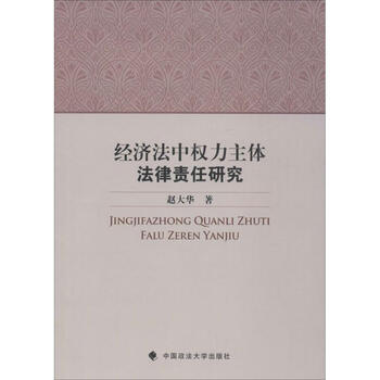 经济法中权力主体法律责任研究