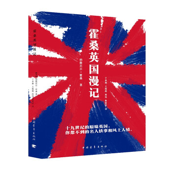 正版 霍桑英国漫记9787515350172