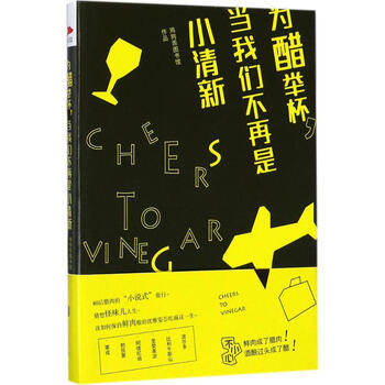 为醋举杯,当我们不再是小清新