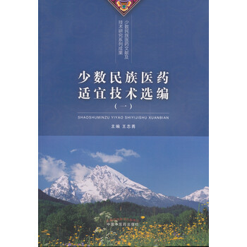 正版书籍 ~~~~医药适宜技术选编（一）9787513245302