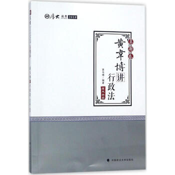 厚大讲义真题卷.黄韦博讲行政法