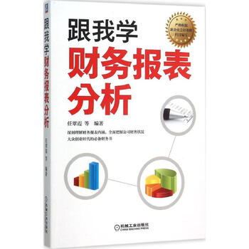 跟我学财务报表分析