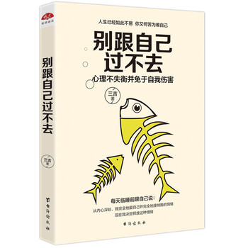 正版 别跟自己过不去9787516816516