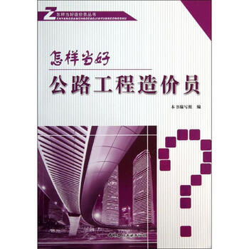 怎样当好公路工程造价员 
