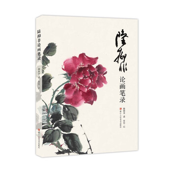 陆抑非论画笔录