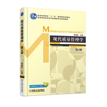 现代质量管理学（第4版）