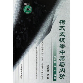 杨式太极拳中架与内功