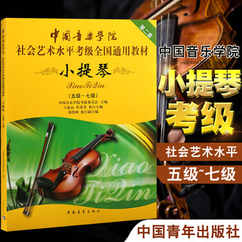 正版中国音乐学院社会艺术水平考级全国通用教材-小提琴-5-7级