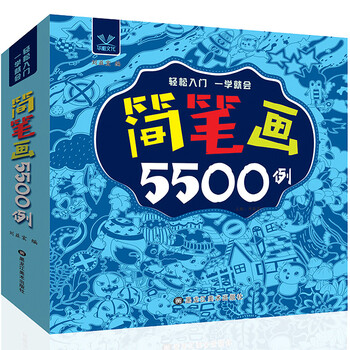 简笔画5500例幼儿童简笔画大全 宝宝学画画绘画册美术书入门教程教师用书教材3-6岁