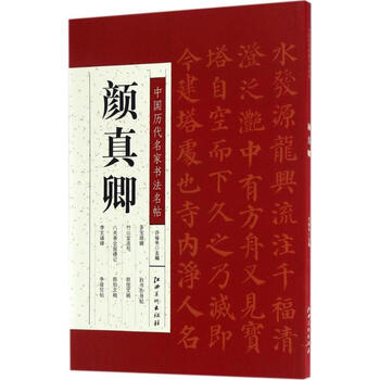 中国历代名家书法名帖颜真卿