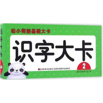 幼小衔接基础大卡识字大卡.2 幼儿图书 早教书 儿童书籍