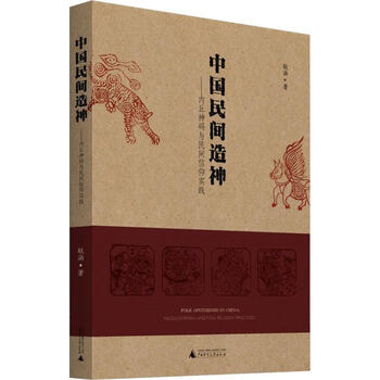 中国民间造神