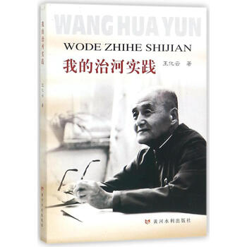 我的治河实践