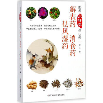 跟着小神农学认药解表药 消食药 祛风湿药