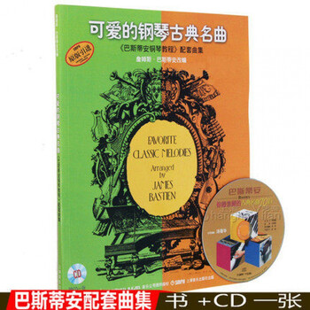 可爱的钢琴古典名曲 附光盘