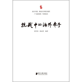 抗战中的海外赤子