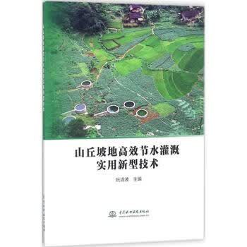 山丘坡地高效节水灌溉实用新型技术