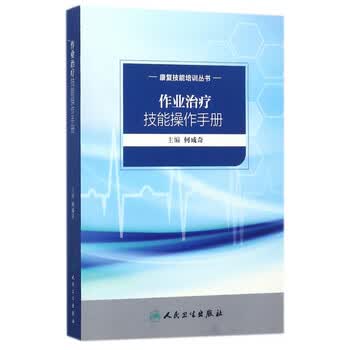 作业治疗技能操作手册/康复技能培训丛书