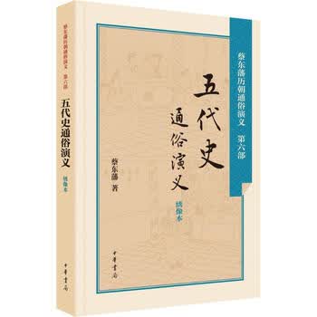 五代史通俗演义(绣像本)