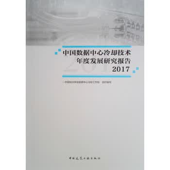 中国数据中心冷却技术年度发展研究报告2017