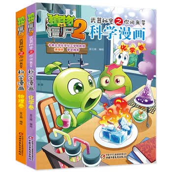 植物大战僵尸2科学漫画物理卷+化学卷共2册小学生3-5-6-7-12周岁儿童卡通故事机器人卷少儿读物