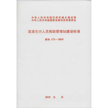 流浪乞讨人员救助管理站建设标准