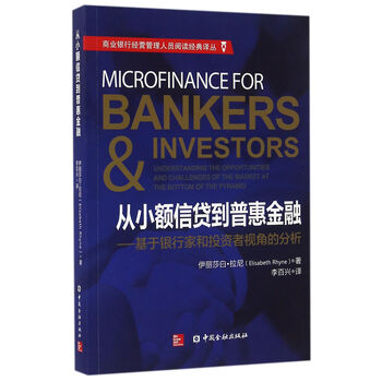 从小额信贷到普惠金融【中国金融出版社直属书店】