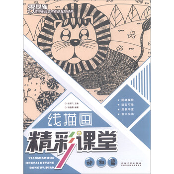青少年宫美术素质教育丛书·线描画精彩课堂 动物篇