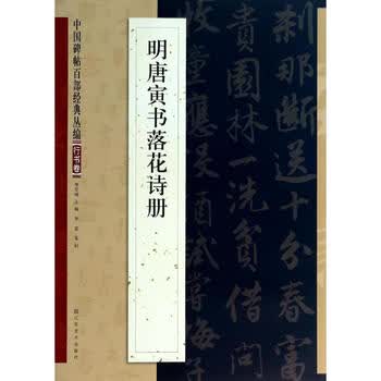 明唐寅书落花诗册