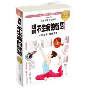 图解不生病的智慧(全彩图解典藏版)