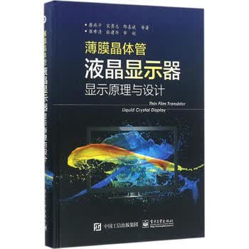 薄膜晶体管液晶显示器显示原理与设计