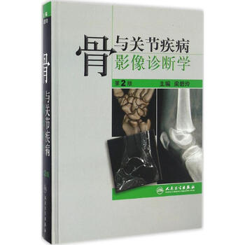 骨与关节疾病影像诊断学(第2版)