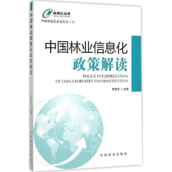 中国林业信息化政策解读
