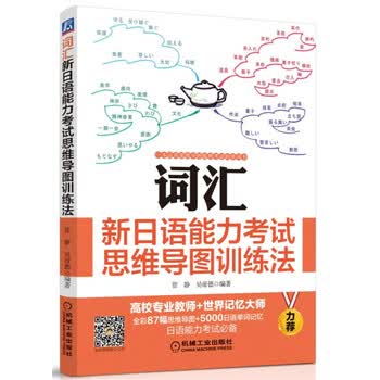 正版 词汇新日语能力考试思维导图训练法9787111580768