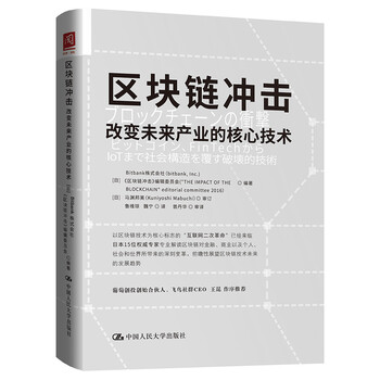 [正版图书]区块链冲击：改变未来产业的核心技术