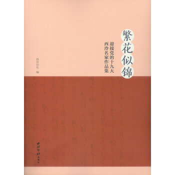 繁花似锦 迎接党的十九大西泠名家作品集