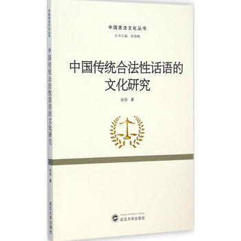 中国传统合法性话语的文化研究