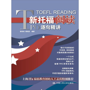 [正版图书]新托福阅读TPO逐句精讲
