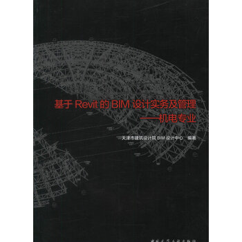 基于Revit的BIM设计实务及管理-机电专业