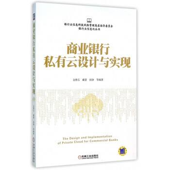 商业银行私有云设计与实现/银行业信息化丛书