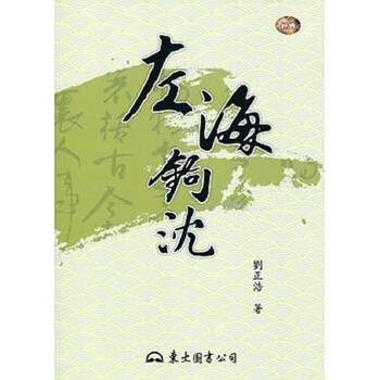左海钩沉 二版 港台原版 左海钩沈 二版 刘正浩 东大 华文文学研究