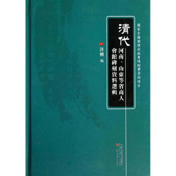 清代河南、山东等省商人会馆碑刻资料选辑